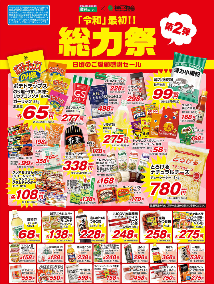 【業務スーパー 総力祭】第2弾 10月1日〜10月31日まで!日頃のご愛顧感謝セール♡おすすめ品も紹介 いばママトリオ茨城子連れ主婦のホンネ部屋